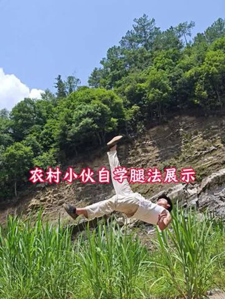 农村小伙模仿众明星腿法