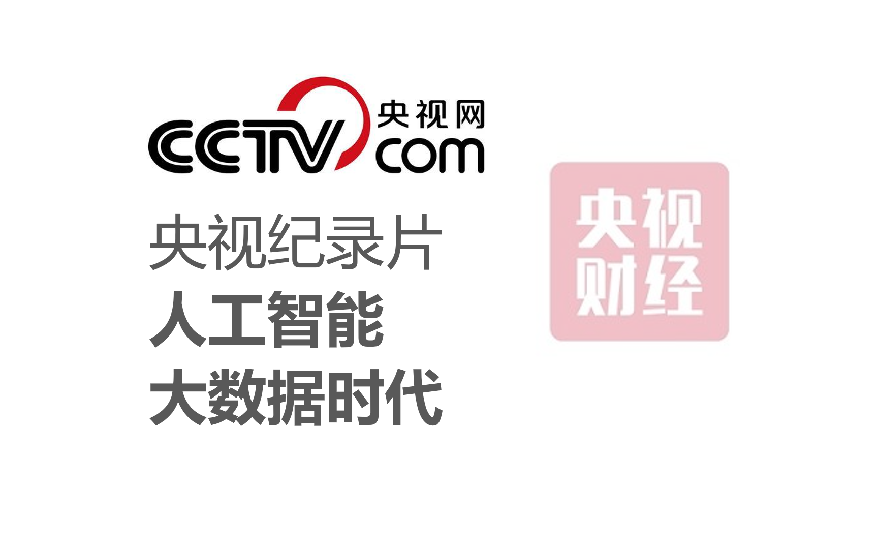 超然!《AI大数据时代》央视纪录片(全5集|1080P)