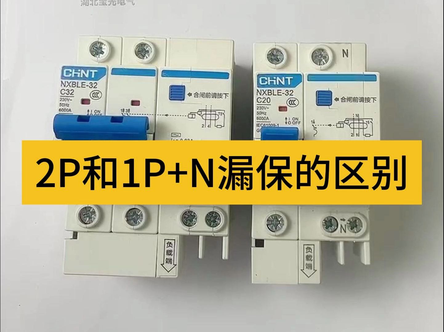 2P和1P+N漏电保护器的区别#电工知识 #空开漏保 #家庭装修 #安全...