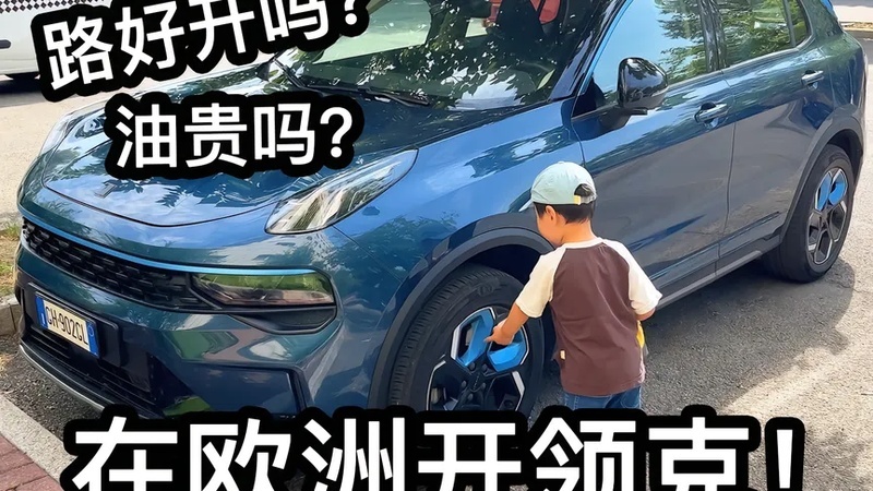行车记录 在欧洲开领克是什么体验