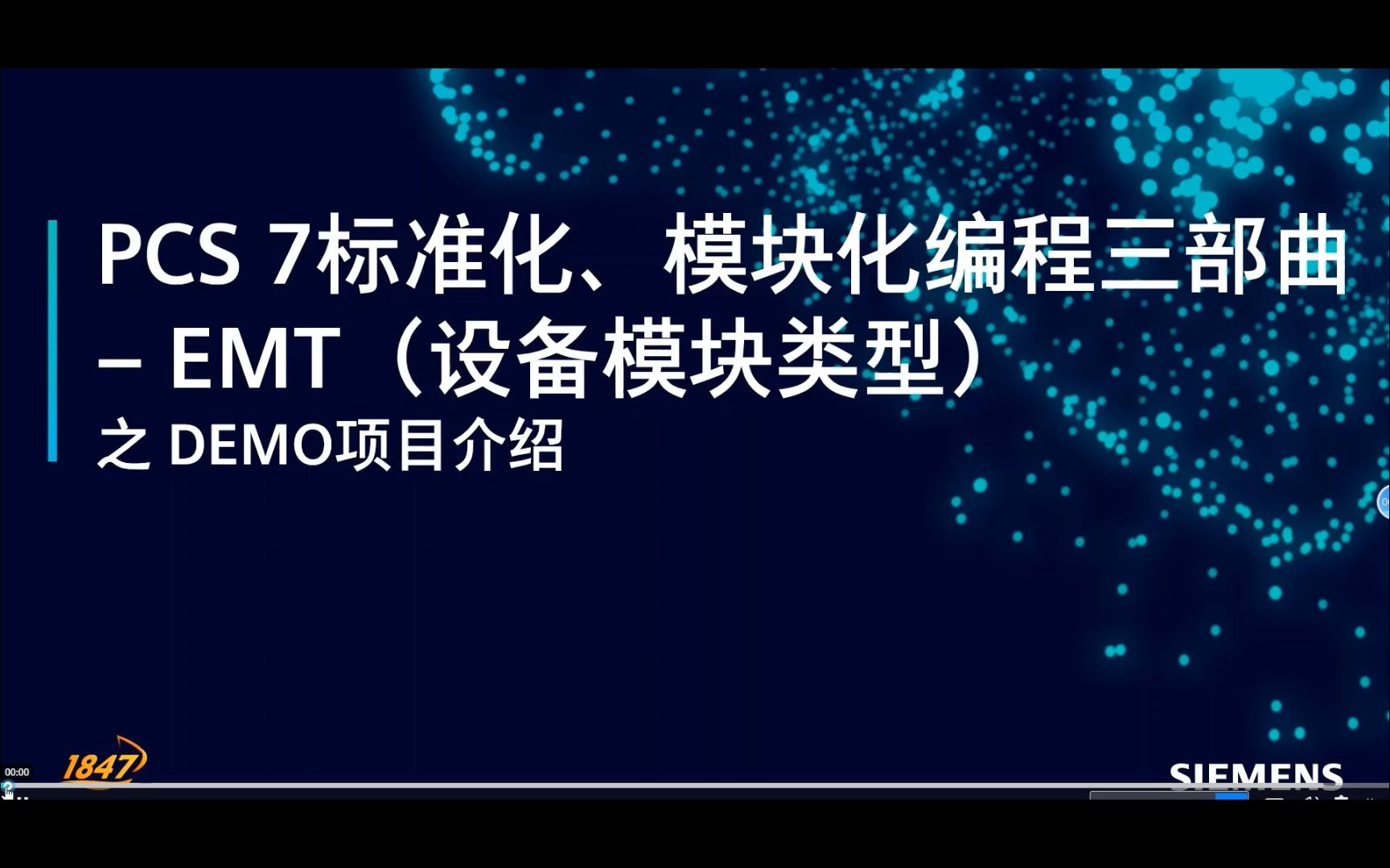 PCS 7标准化、模块化编程三部曲 - EMT DEMO项目介绍