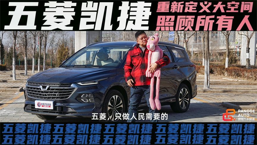 《胖哥试车》五菱凯捷大四座 重新定义大空间