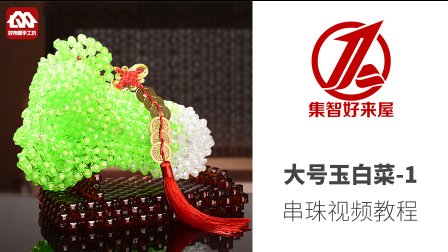 白菜(1) 手工串珠白菜教程 DIY编织教学视频 集智好来屋出品