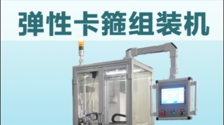 喉箍系列·弹性卡箍组装机