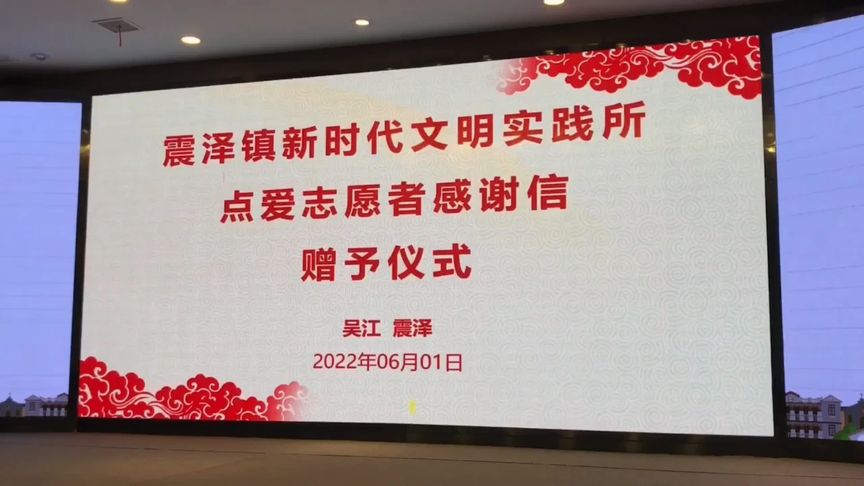 震泽新时代文明实践,点爱志愿者