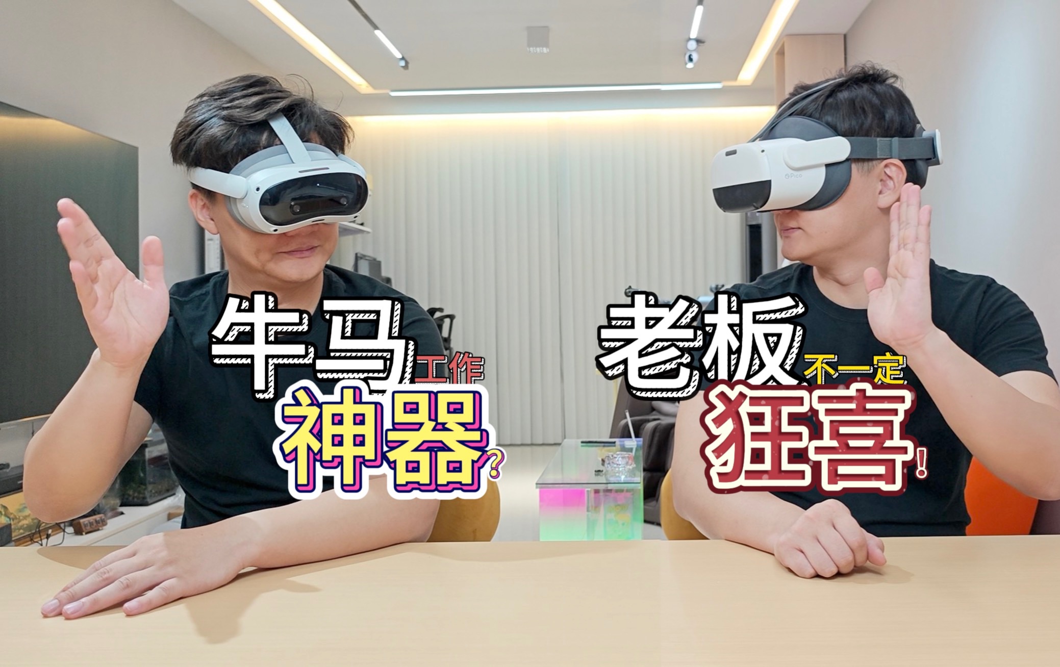 从PicoNeo3到Pico 4Ultra,VR进化了多少?老用户的真实体验对比!