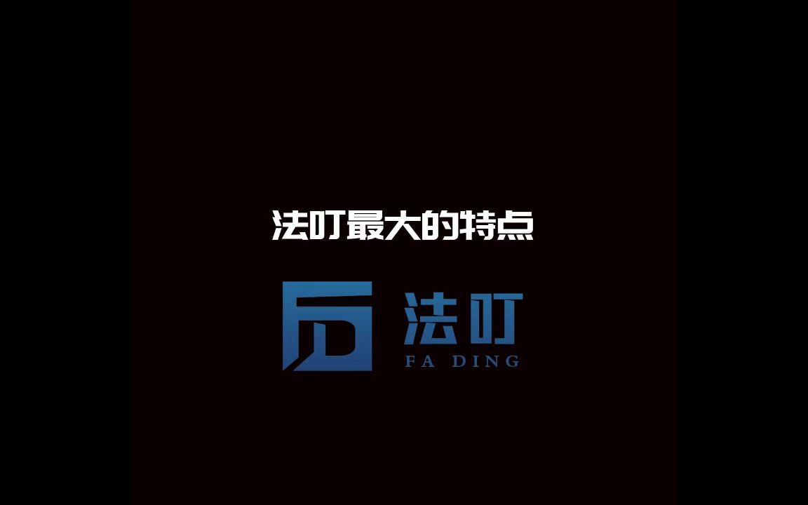 法叮—全流程办案系统