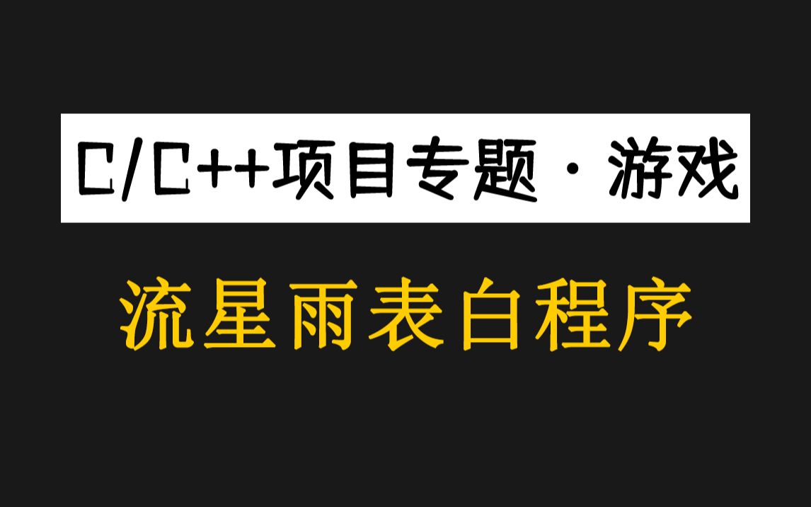 【C语言项目】流星雨浪漫表白程序!年假将近,是时候写个表白程序给...