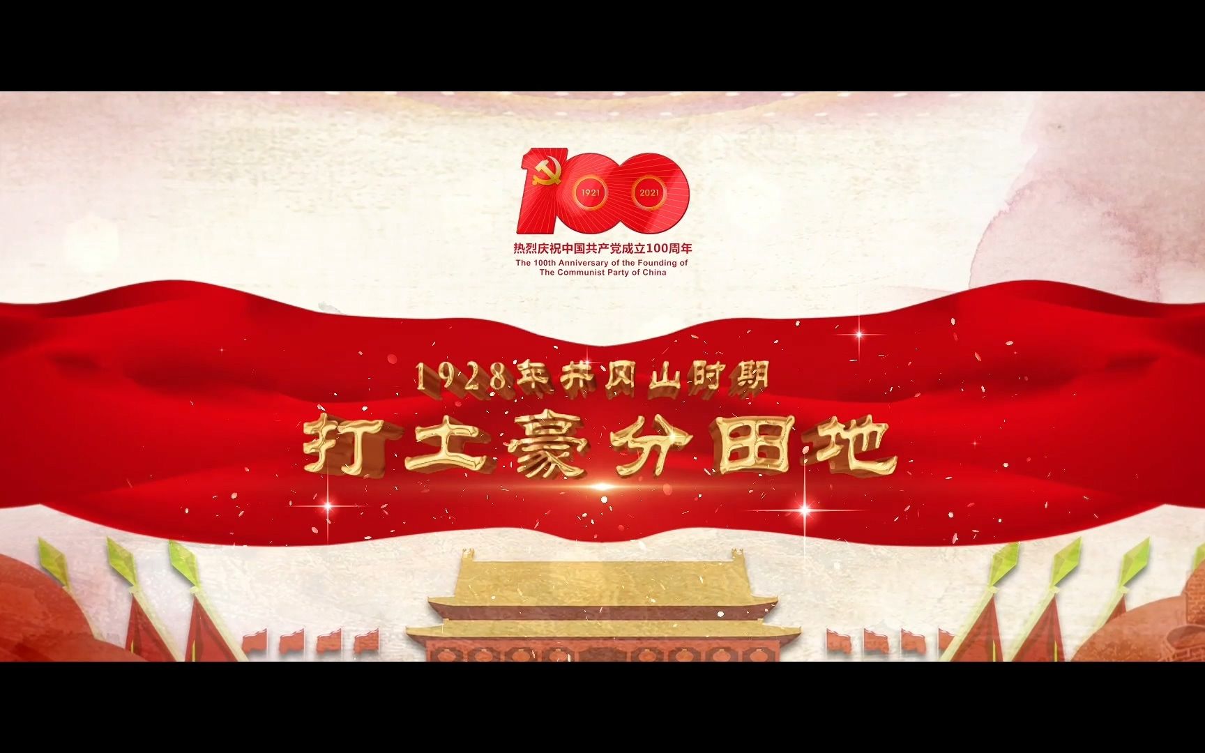 微电影《土地》丨第一集《打土豪分田地》
