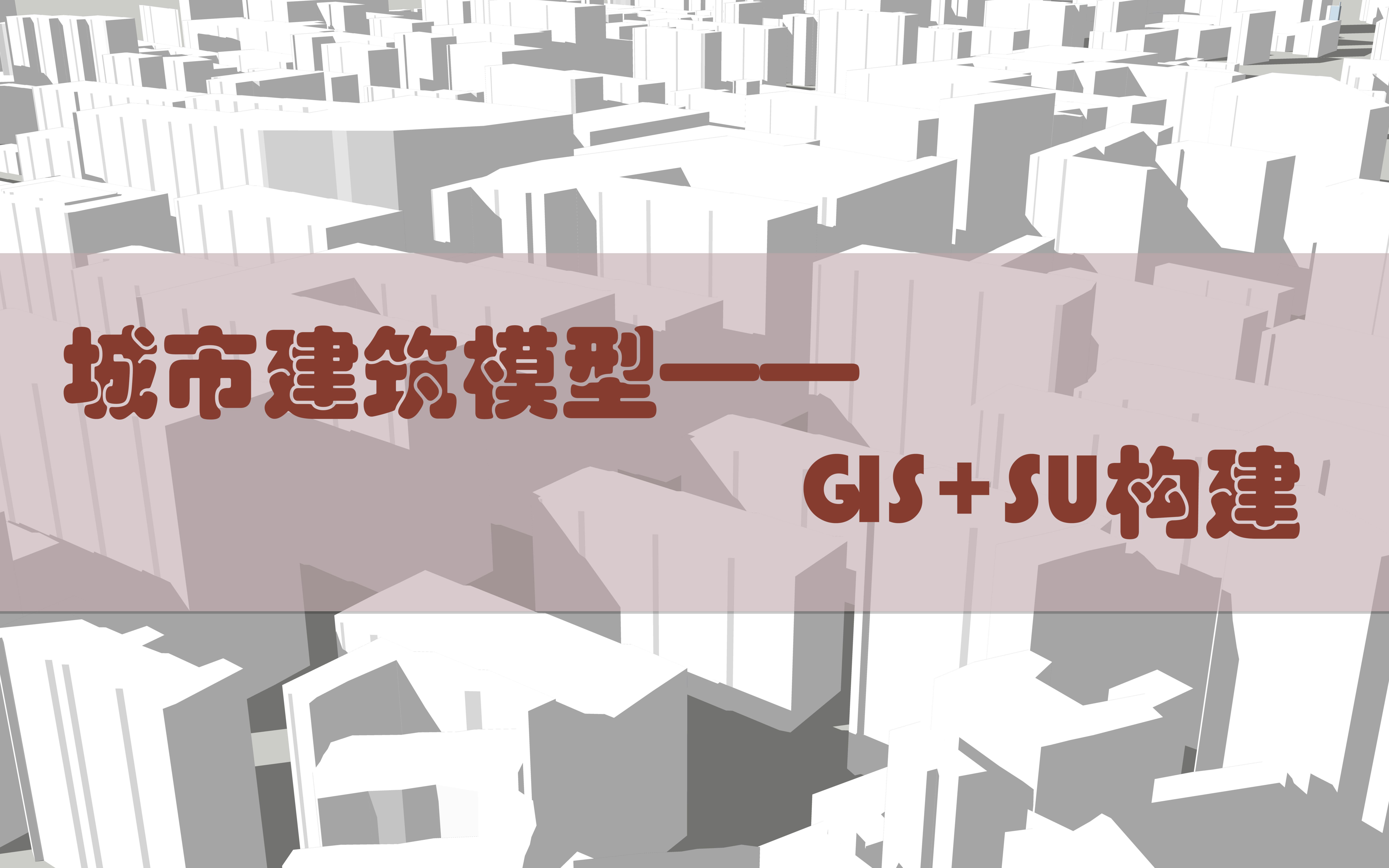 技术流·城市建筑模型GIS+SU构建(第二十一期)