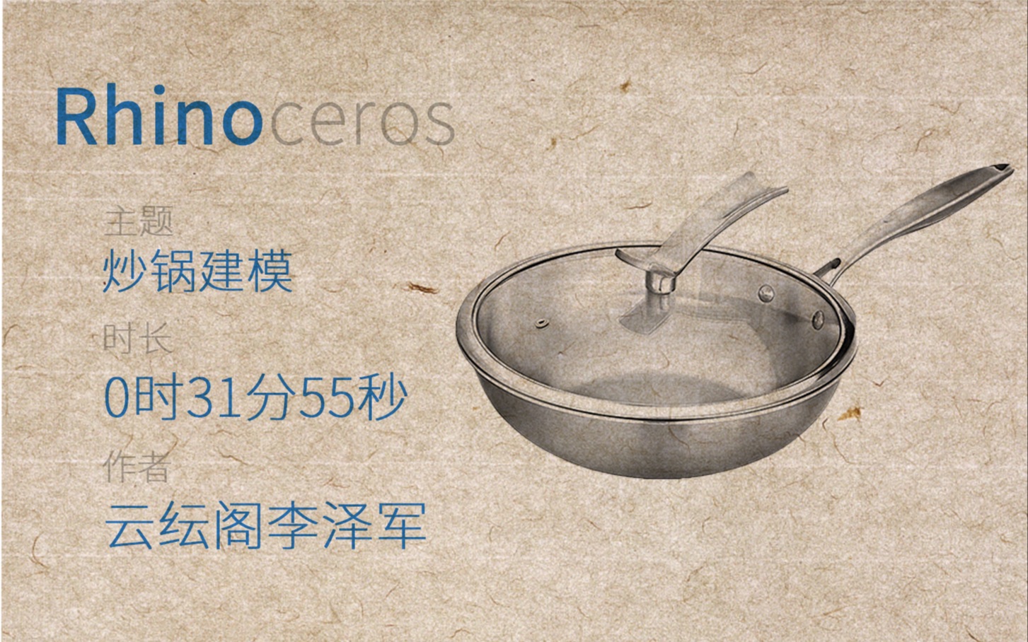 犀牛(Rhino)建模教程之炒锅建模