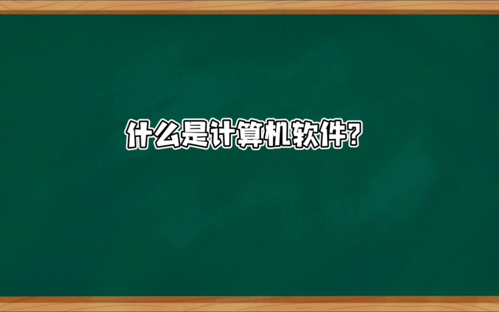 什么是计算机软件——每天一个软件知识
