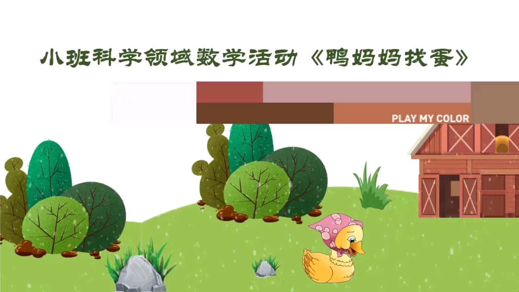 幼儿园公开课|小班科学领域数学活动《鸭妈妈找蛋》2023 视频+教案+...