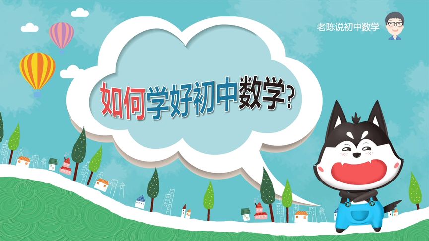 如何学好初中数学?