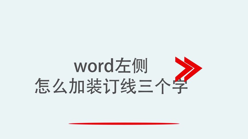 word左侧怎么加装订线三个字