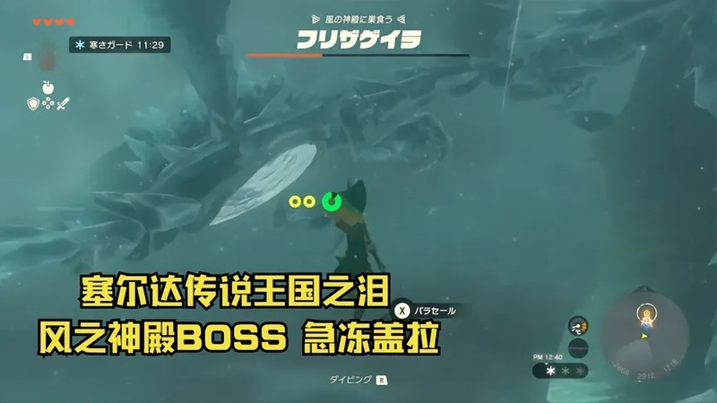 塞尔达传说王国之泪风之神殿BOSS急冻盖拉