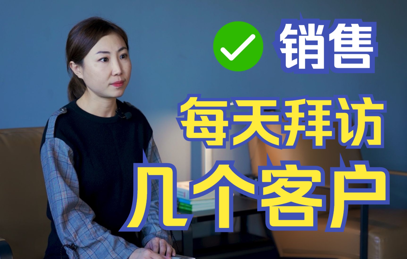 销售每天要拜访几个客户?