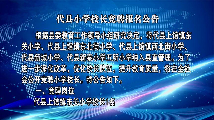 代县小学校长竞聘报名公告