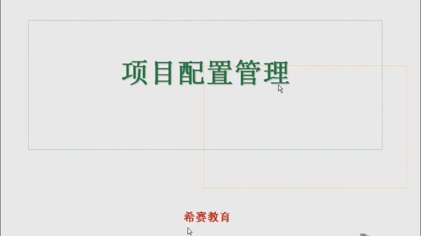 软考信息系统项目管理师 38.第十九部分_配置管理