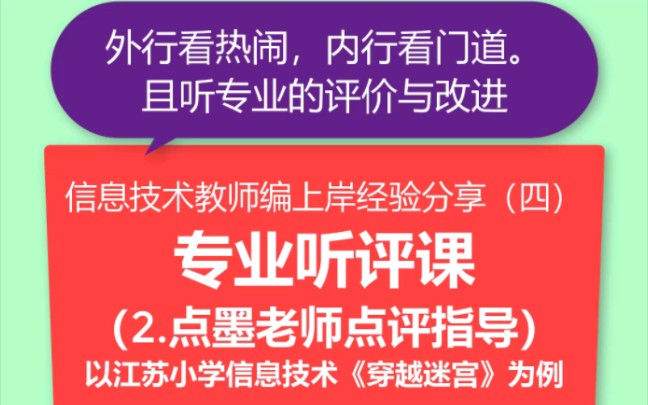 信息技术点墨老师专业听评课 信息技术考编 试讲 面试