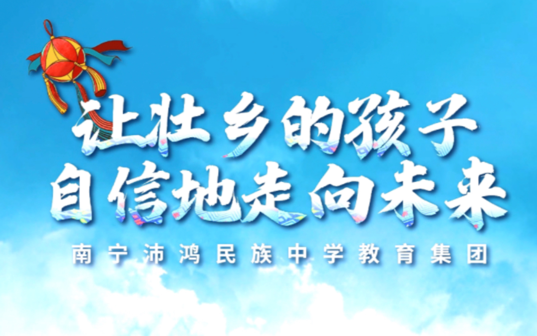 ...心田 鸿鹄有志展翅飞舞——南宁沛鸿民族中学教育集团壮舞壮拳宣传片