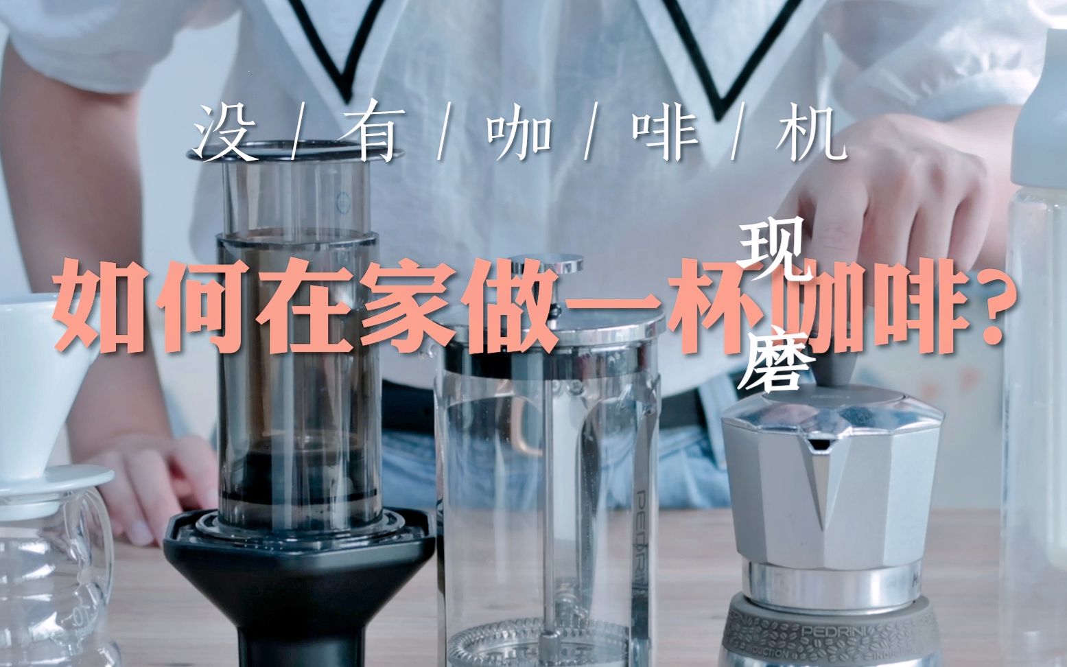 没有意式咖啡机,如何在家做现磨咖啡?新手器具推荐及基本操作干货