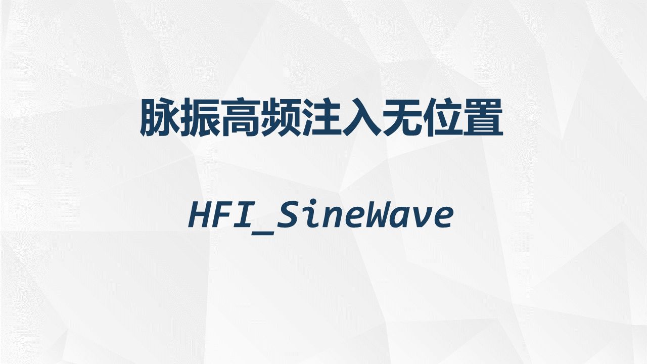 脉振高频电压注入_高频信号注入_HFI_PMSM_正弦电压注入