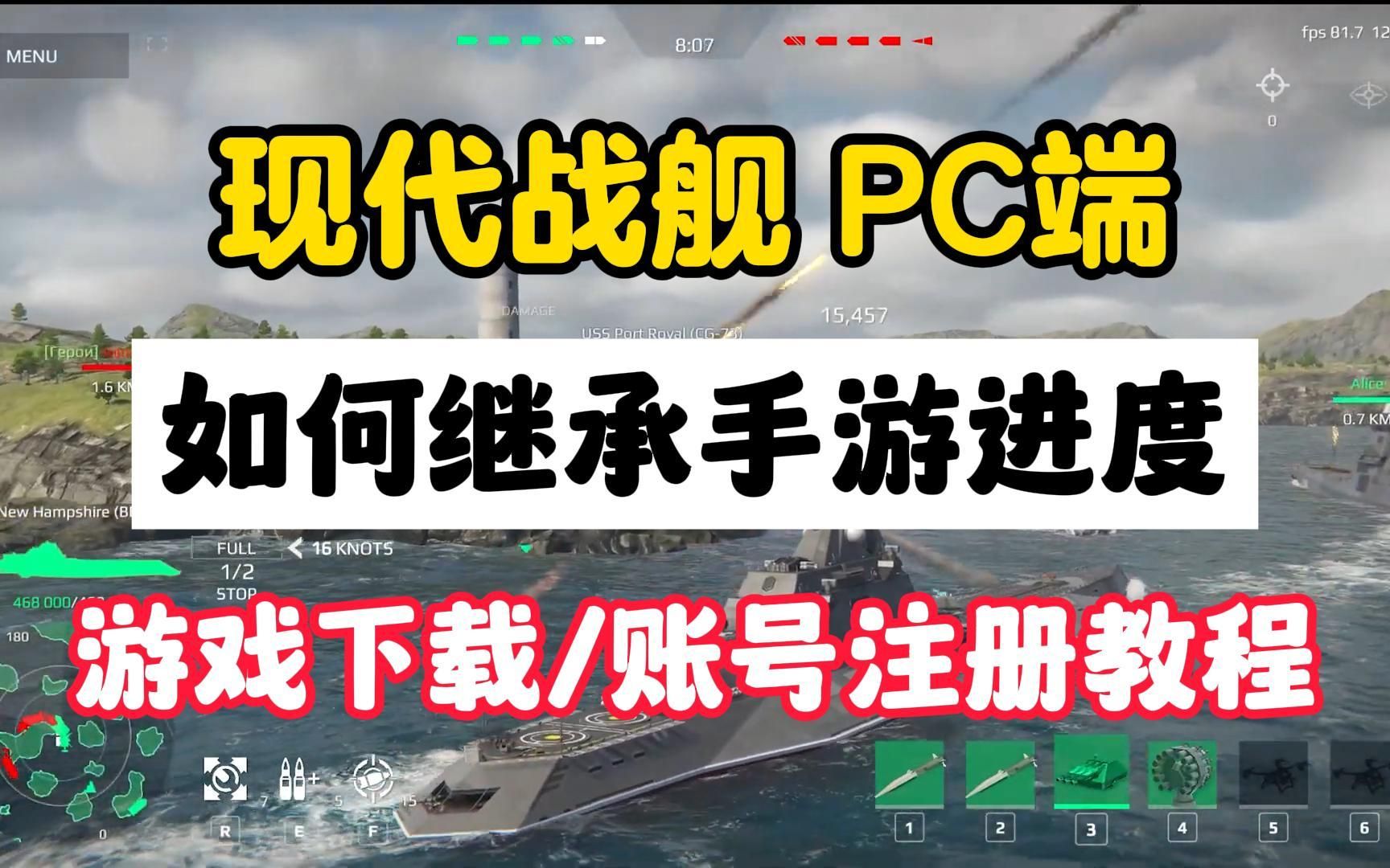 《现代战舰》PC端手游进度共享,游戏下载/账号注册教程