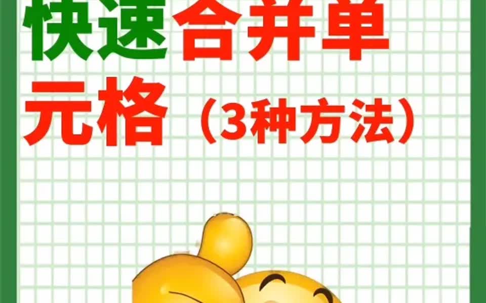 Excel表格快速合并单元格ߑ�ߑ