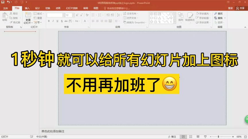 加班修改PPT?学会这个,到点走ߘ