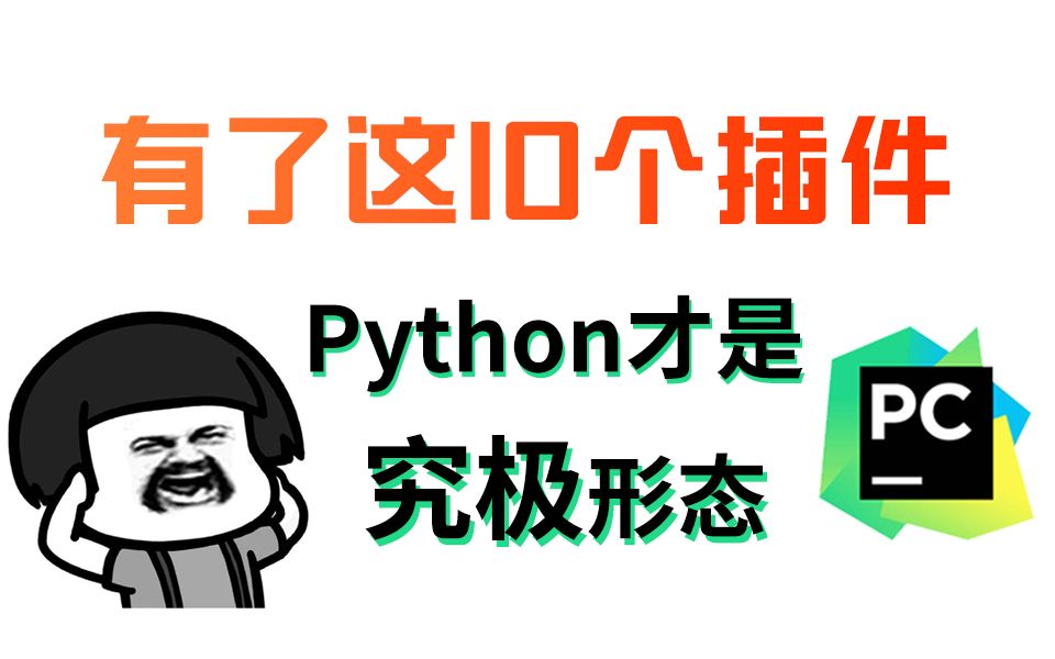 有了这10个插件,Python才真的是无敌的存在,实用宝藏级python插件推荐!