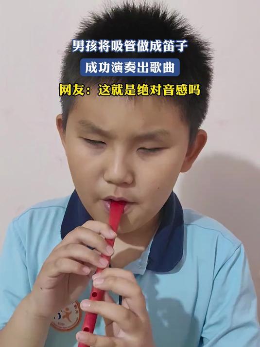 男孩将吸管做成笛子,成功演奏出歌曲,网友:这就是绝对音感吗
