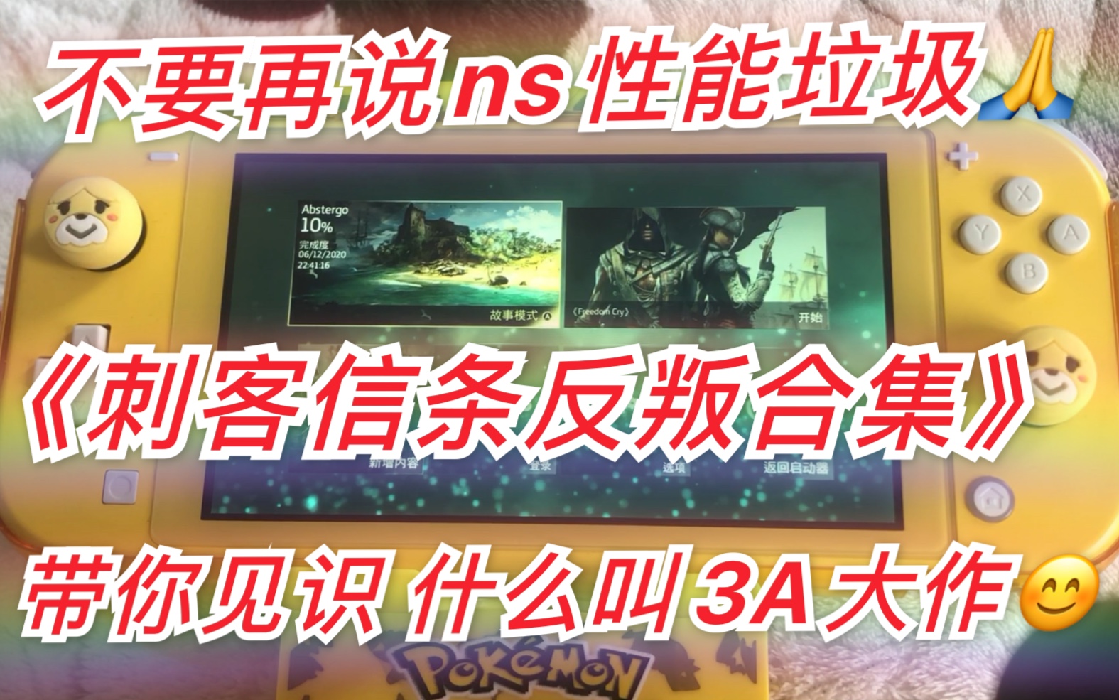 switch最强移植3A大作《刺客信条反叛合集》,与各个主机平台相比,...
