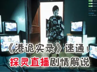 【零玄夜】《港诡实录》全程速通!探灵直播剧情解说!