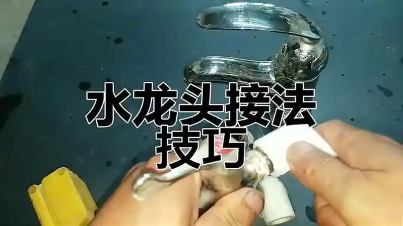 轻松连接水龙头与PPR管,教你一招!