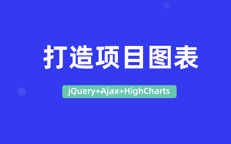 2小时教你打造项目图表jQuery+Ajax+HighCharts