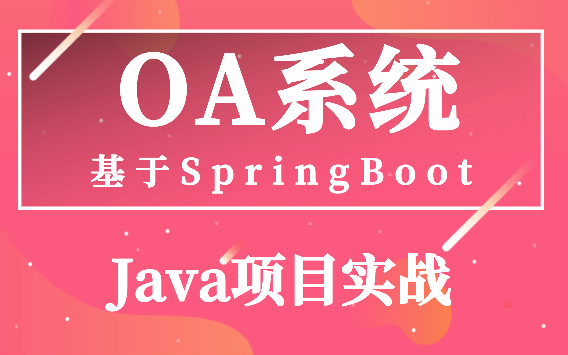 企业OA系统项目实战,前端设计后台管理系统__IDEA版 基于spring...