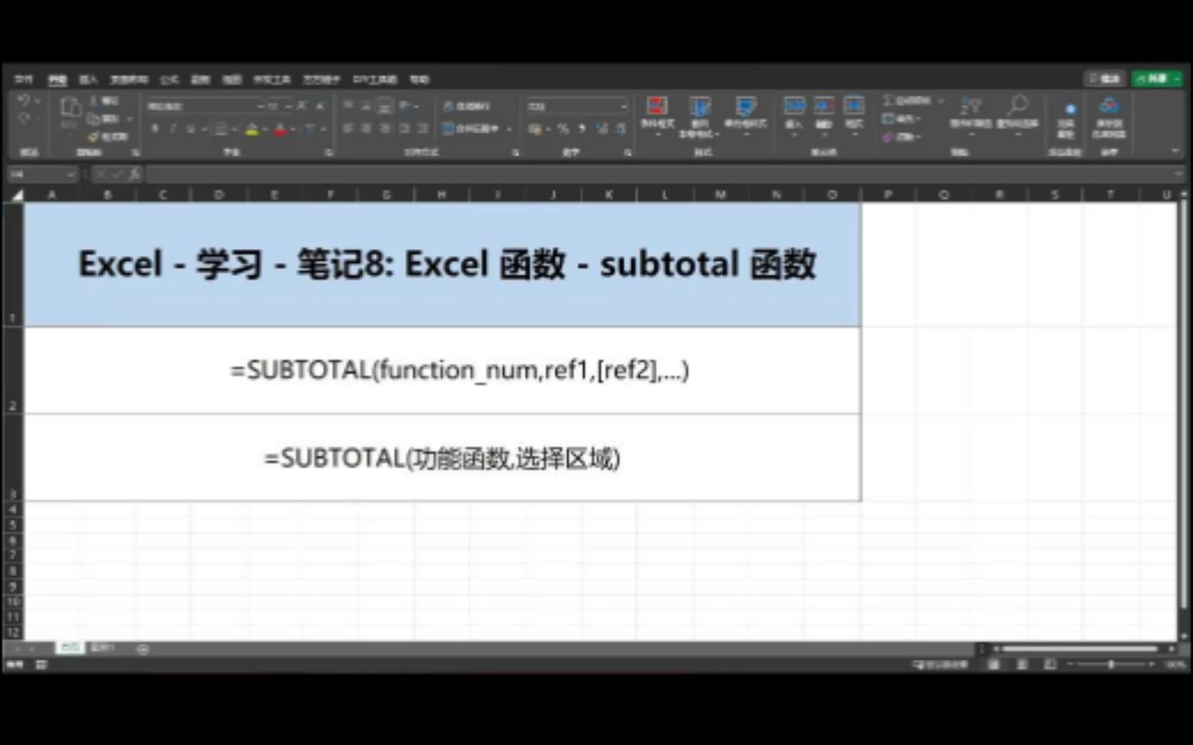Excel系列-subtotal函数