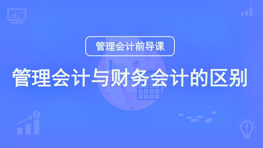 管理会计前导课:管理会计与财务会计的区别#学浪计划#