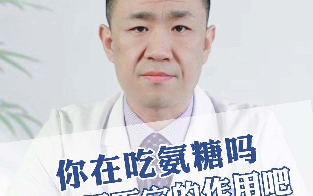 你在吃氨糖吗,来了解下它的作用吧