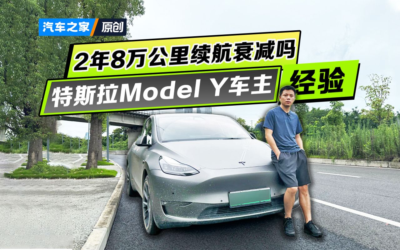 【之家电动真体验】Model Y用车两年 续航衰减多少?