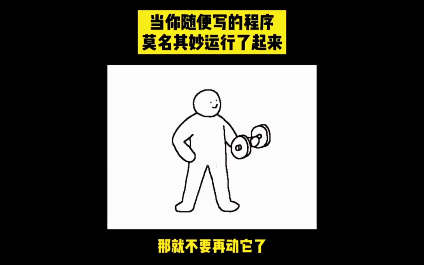 编程原则,能运行就不要再动了