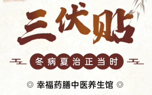 ...促销宣传模板制作,三伏天冬病夏治促销宣传模板制作,三伏贴宣传文案