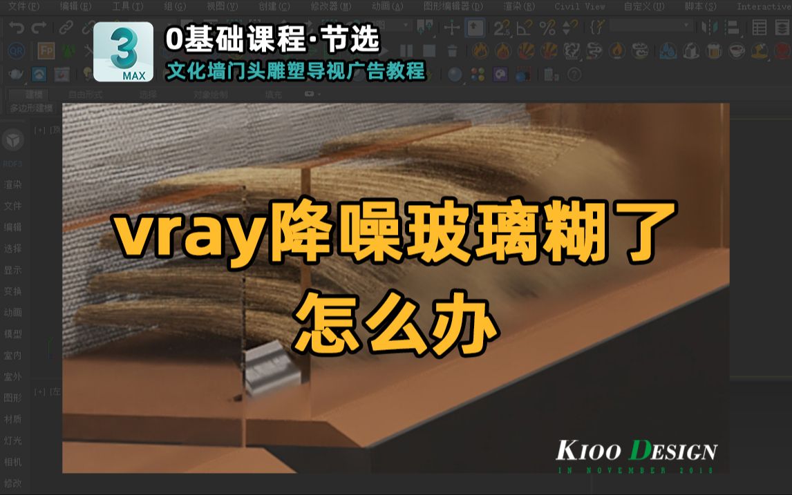 vray降噪玻璃糊了怎么办