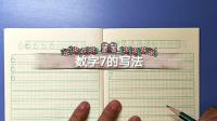 越是看上去容易的字, 越容易写不规范 大班一年级数字7的规范写法