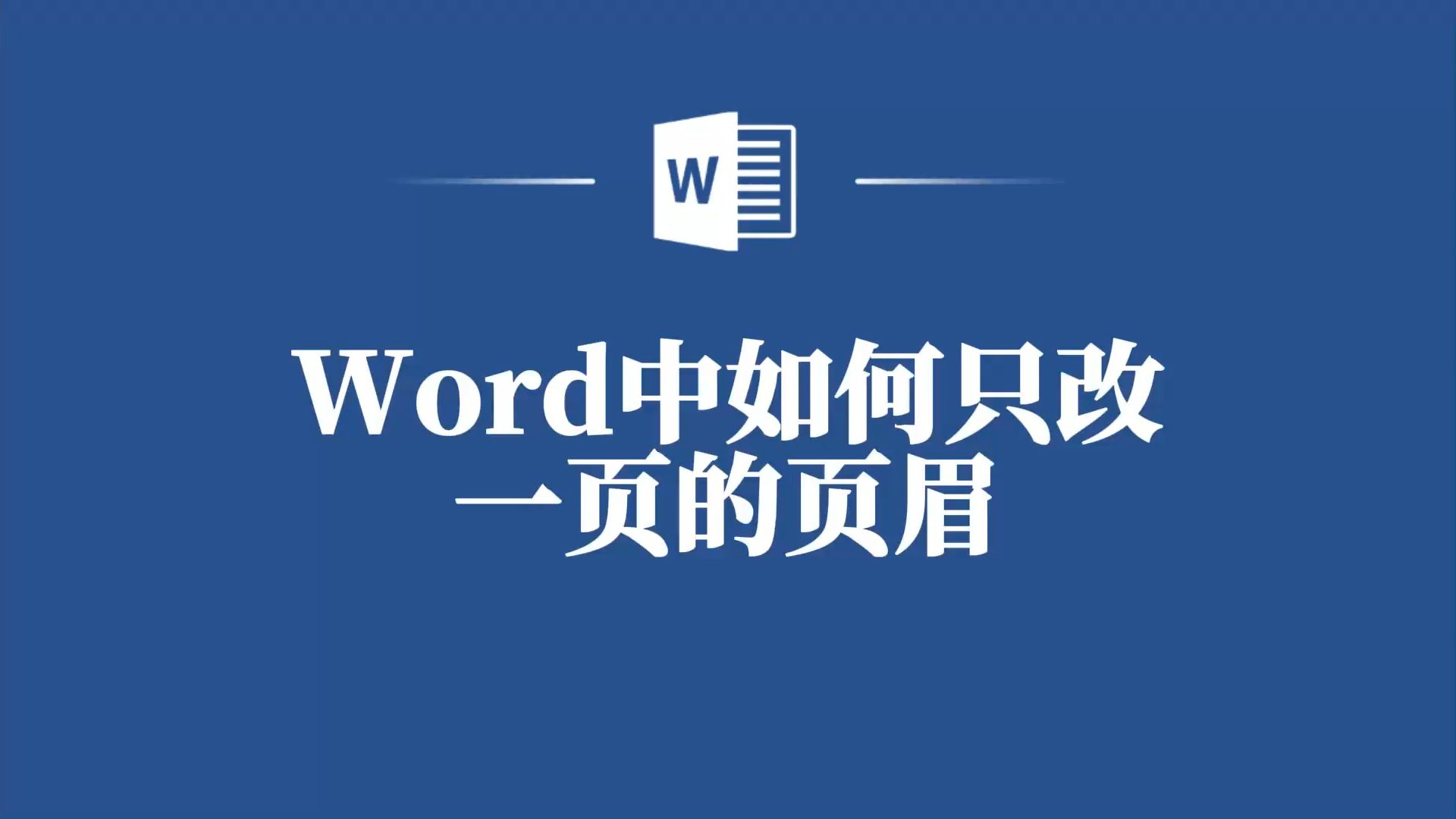 Word中单页页眉修改技巧大公开!