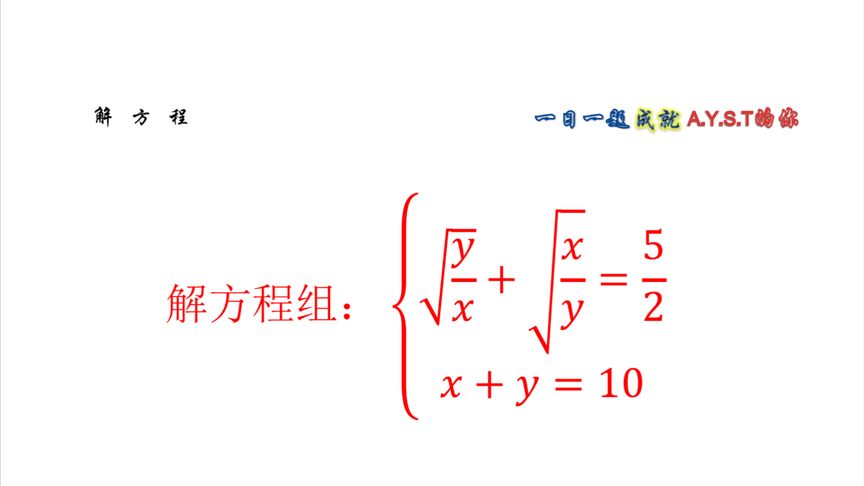 解方程组,关键是根式通分计算