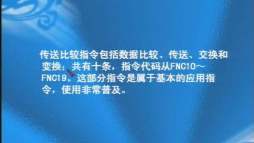 三菱PLC编程视频全集(第37集)传送与比较指令
