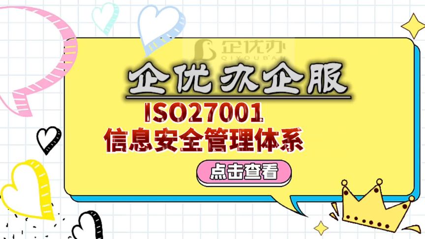 ISO27001信息安全管理体系#企业资质 #企业v计划 #企优办