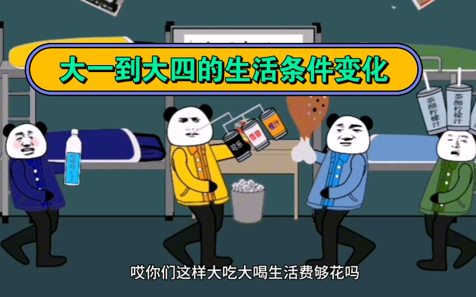 校园沙雕动画:大一到大四的生活条件变化